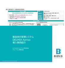 DELMIA Apriso 導入事例紹介 ダウンロード