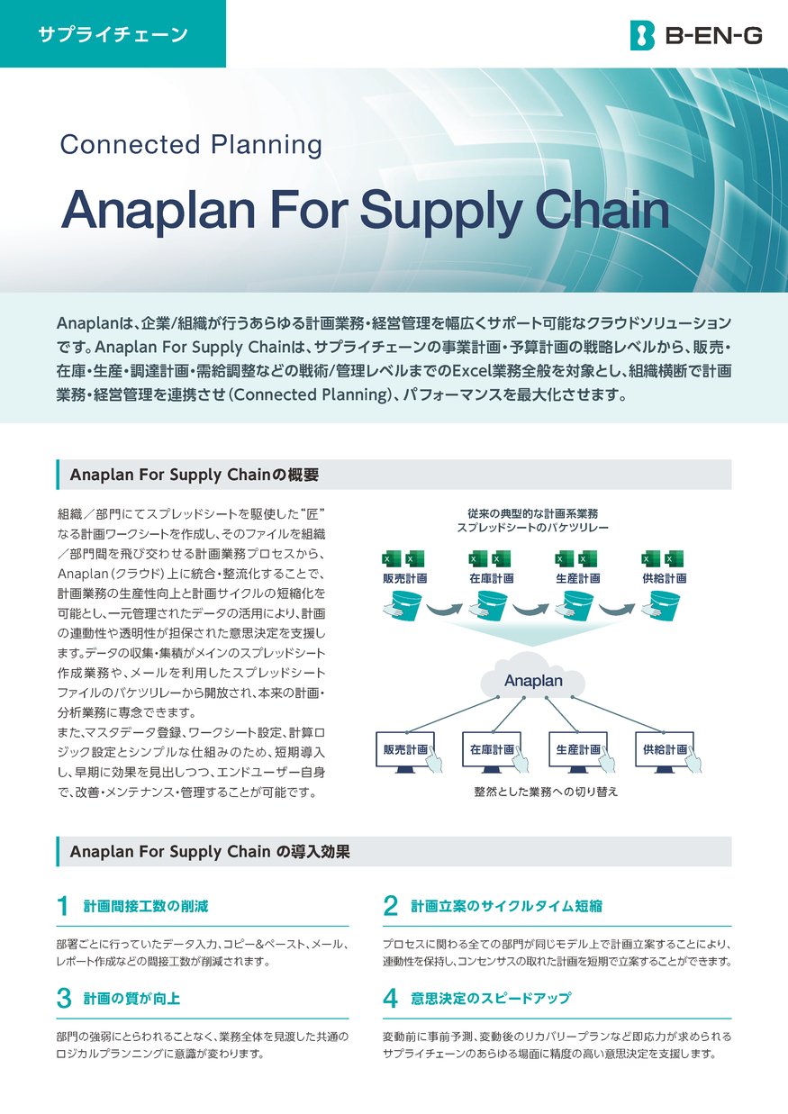 Anaplan For Supply Chainリーフレット ダウンロード